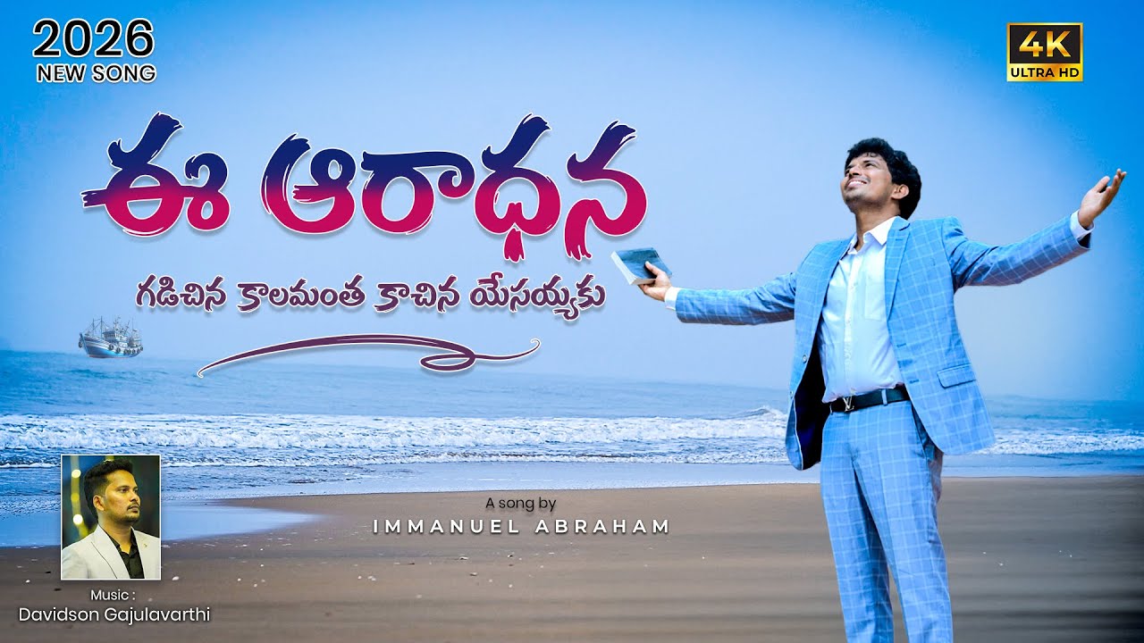 E Aradhana| Davidson | Immanuel Abraham | latest Telugu Christian Songs ...