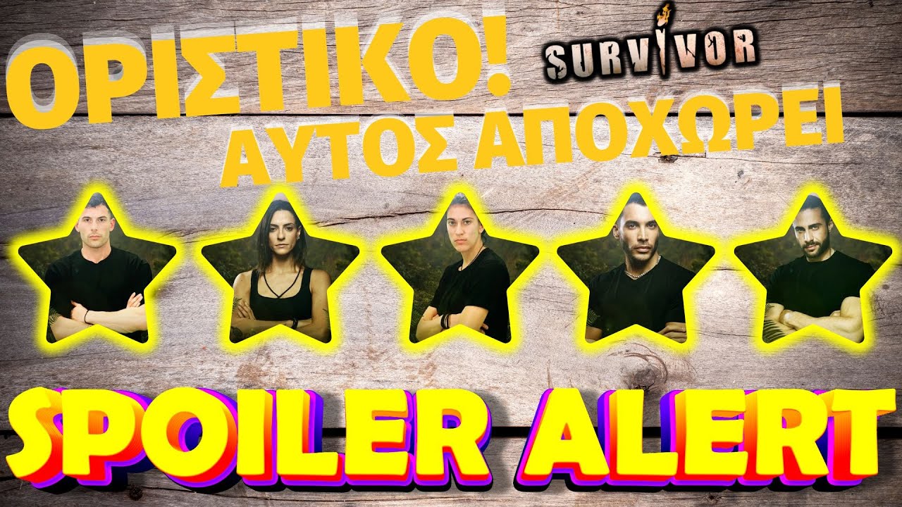Survivor spoiler 16/3/2023 - ΑΝΑΤΡΟΠΗ! Ειναι στο ΞΕΝΟΔΟΧΕΙΟ! ΑΥΤΟΣ ...