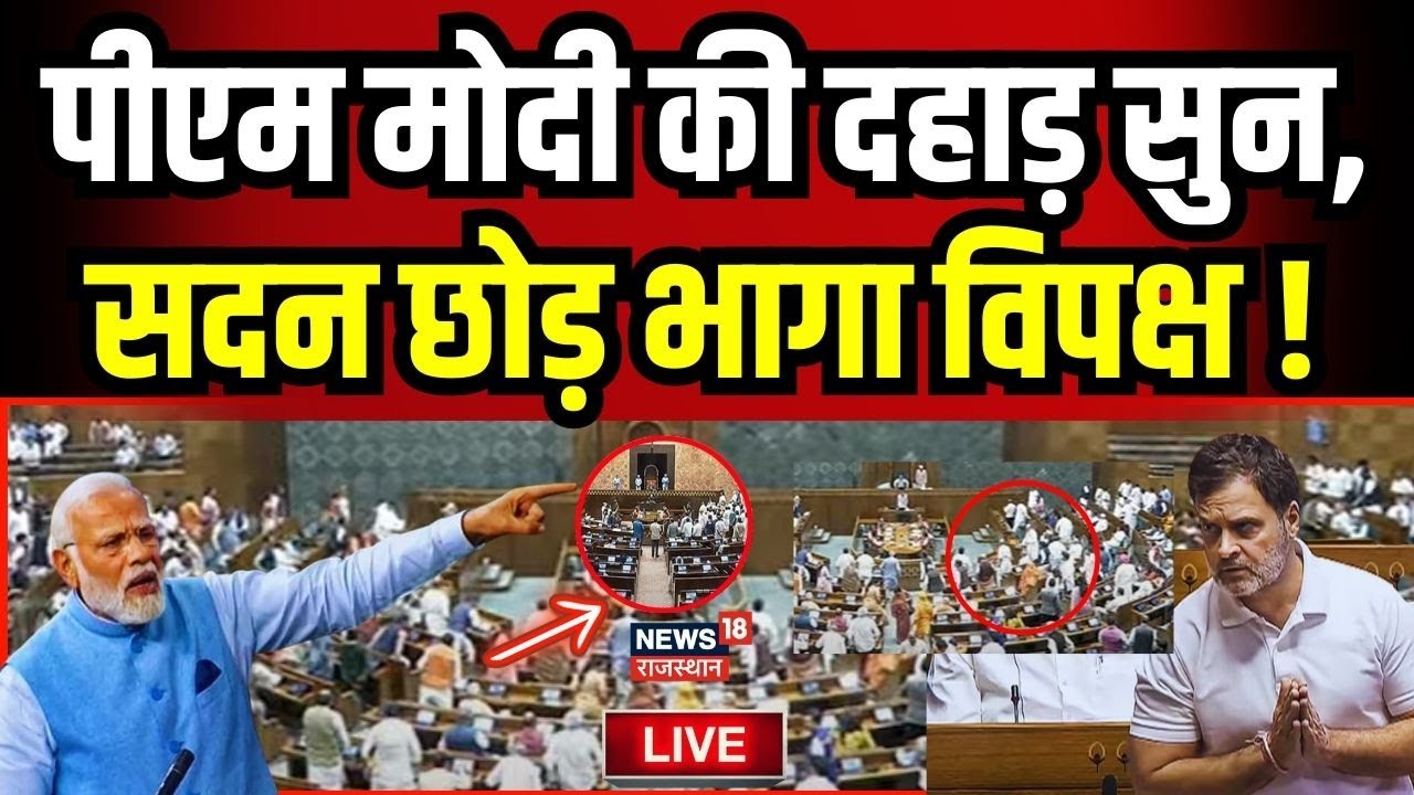 PM Modi Emotional Speech Live: पीएम मोदी की दहाड़ सुन सदन छोड़ भागा ...