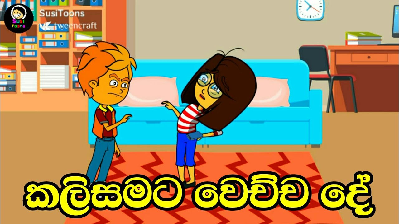 කලිසමට වෙච්චි දේ | Sinhala dubbed cartoon | Susi Toons | Sinhala ...