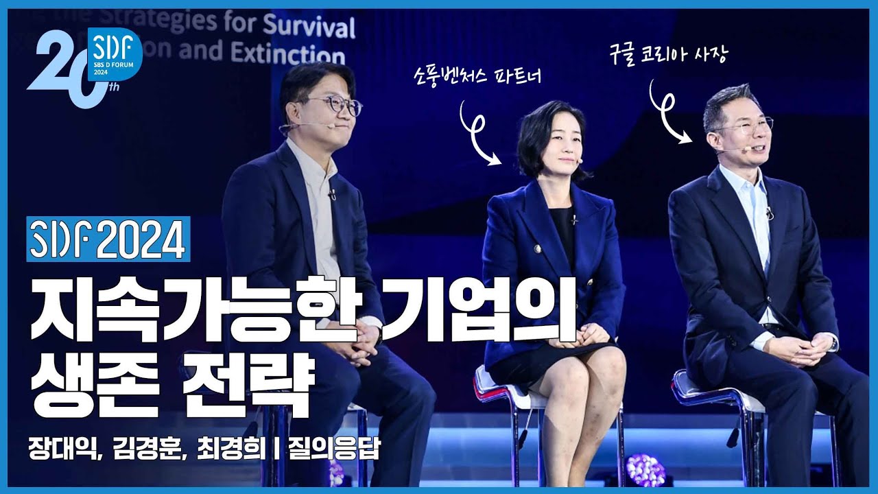 [SDF2024] 질의응답 - 지속 가능한 기업의 생존전략ㅣ장대익, 김경훈, 최경희 - YouTube