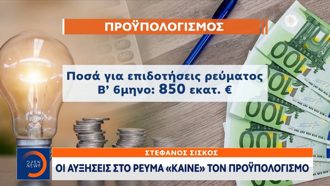 Αυξήσεις στο ρεύμα «καίνε» τον προϋπολογισμό - YouTube