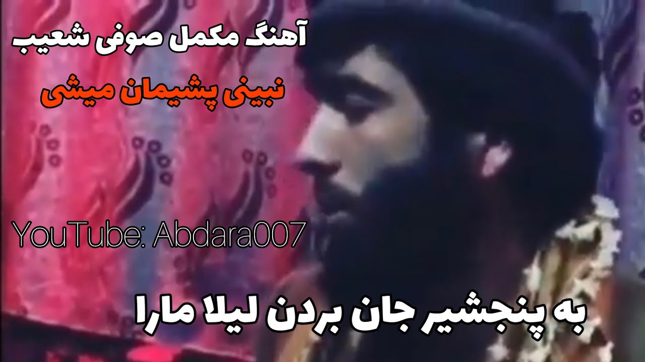 صوفی شعیب پنجشیری به پنجشیر جان بردن لیلا مارا | Sofi Shoaib Panjshiri ...