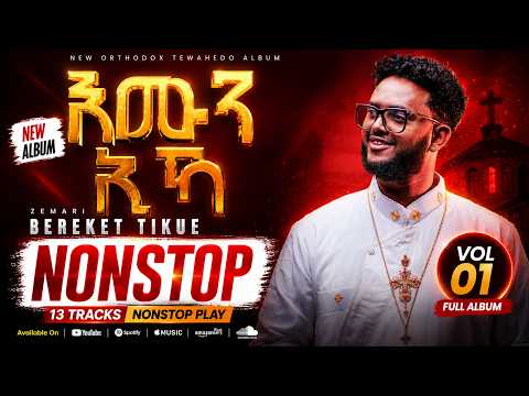 🔥Orthodox Mezmur Nonstop 2026 | እሙን ኢኻ Album | Zemari Bereket Tikue