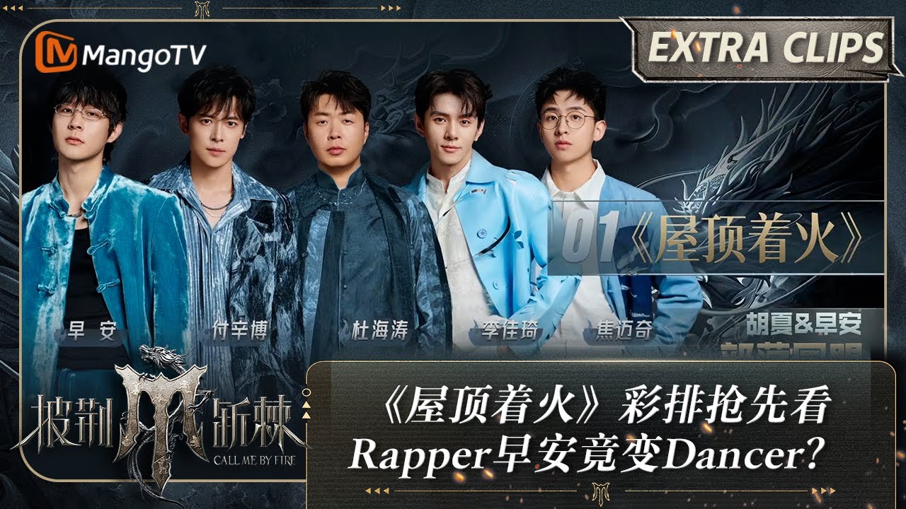 【未播加更】《屋顶着火》#早安#付辛博#杜海涛#李佳琦#焦迈奇 彩排抢先看！Rapper早安竟变Dancer？｜披荆斩棘4 Call Me ...
