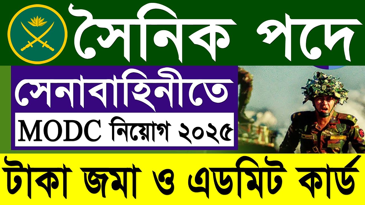 সেনাবাহিনী MODC সৈনিক 🔥আবেদনের টাকা জমা ও Admit Card ডাউনলোড | Army ...