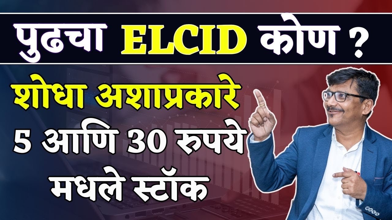 पुढचा ELCID कोण असेल? शोधा अशाप्रकारे ! WHO Will Be The NEXT ELCID? Find Out Here! - YouTube