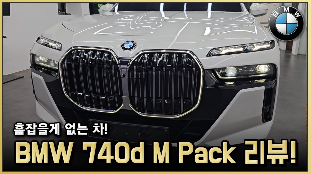 7시리즈를 디젤로 사는 이유? BMW 740d xDrive M package 리뷰! 효율성, 실용성, 디자인, 가격 뭐하나 ...