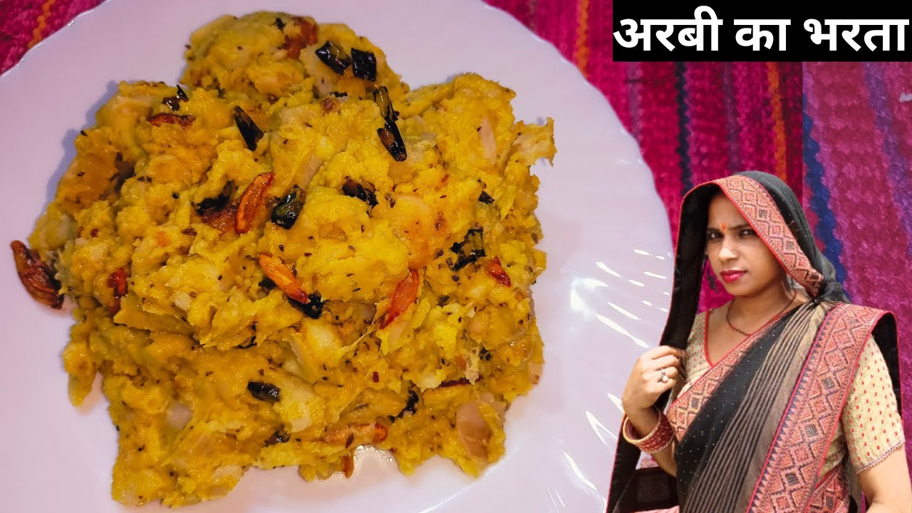 अरबी का भरता रेसिपी | Arbi ka Bharta Recipe | Arbi ka Bharta Kaise ...