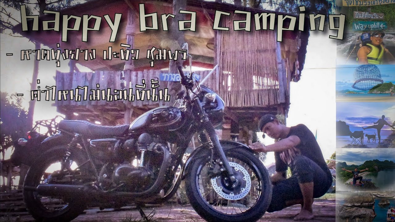 happy bra camping ณ หาดทุ่งยาง อ.ปะทิว จ.ชุมพร - YouTube