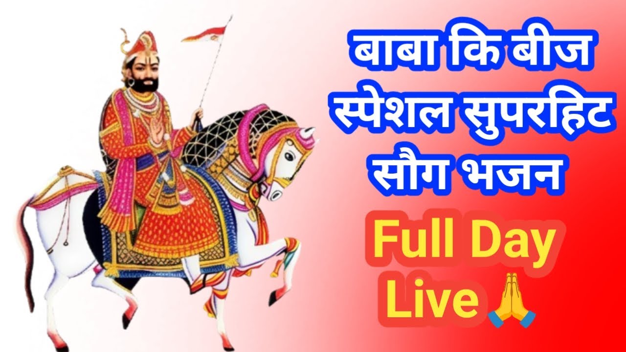 Rajasthani Geet Baba Ramdev Ji🙏Runicha Mandir - YouTube