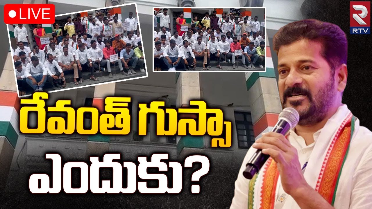 Revanth Reddy Serious on Dharna🔴LIVE: గాంధీ భవన్ ఎదుట ధర్నాపై రేవంత్ ...