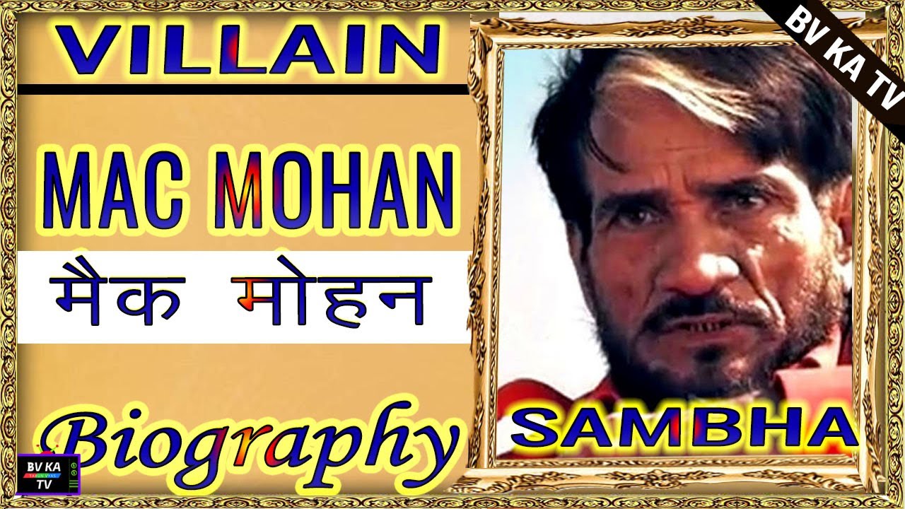 #BIOGRAPHY #Macmohan l मैक मोहन की जीवनी l Legend of Hindi Cinema #villain - YouTube