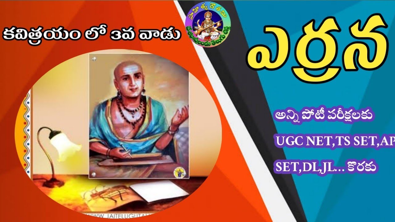 #ఎర్రన #errana #telugu_literature#తెలుగుసాహిత్యం #అన్నిపోటిపరీక్షలకు..# ...
