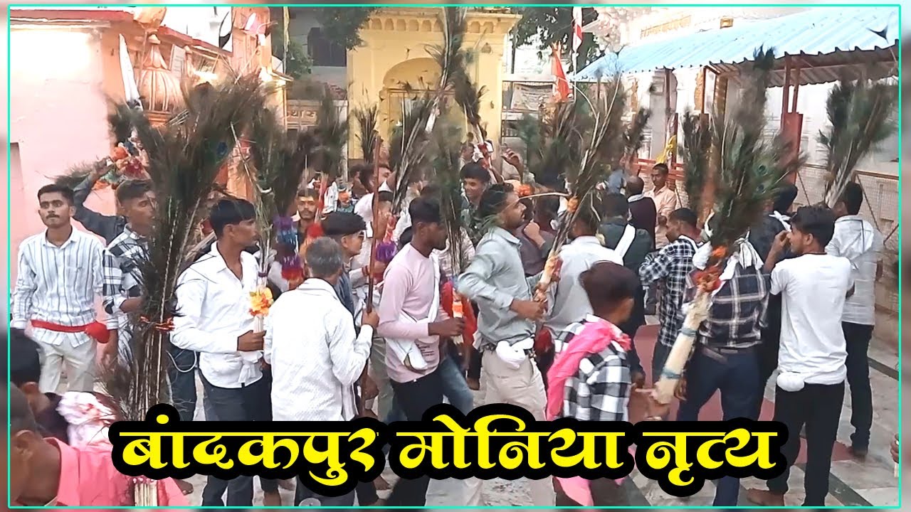 बांदकपुर बुंदेली मोनिया नृत्य // bandakpur moniya dance //दीवाली नृत्य ...