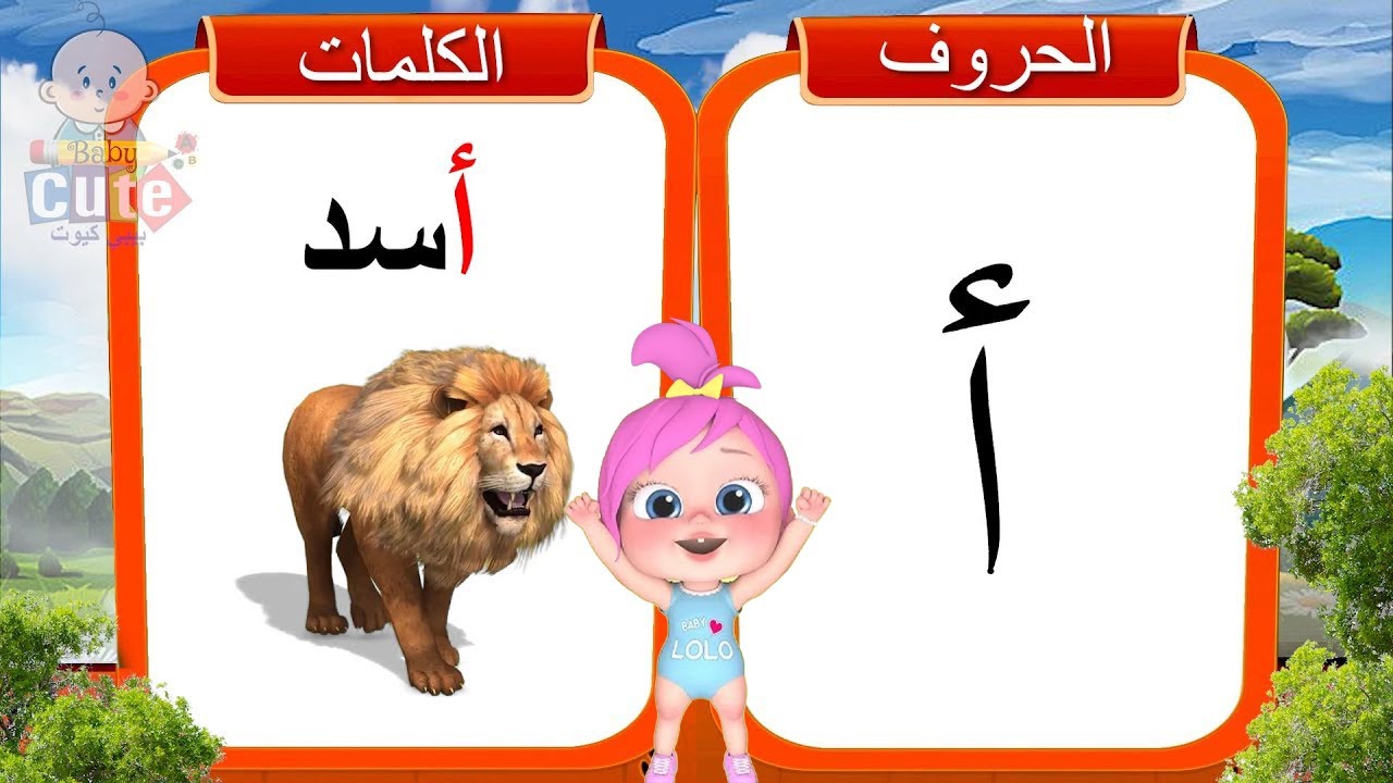 تعليم كتابة الحروف العربية للاطفال أ ب ت ث - YouTube