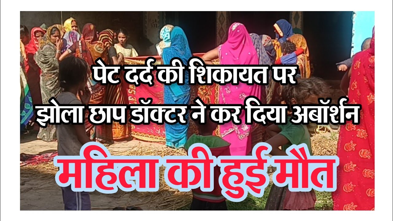 पेट दर्द की का इलाज कराने पहुंची थी महिला कर दिया अबॉर्शन हुई मौत/jhola ...