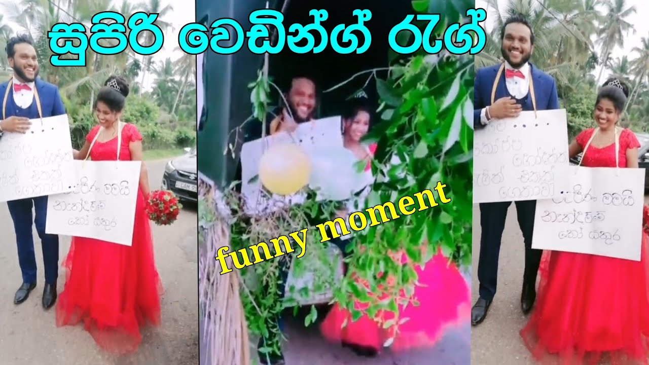 Wedding rag 🤣(@NisansalaMilinda ) wedding rag video -1 - YouTube