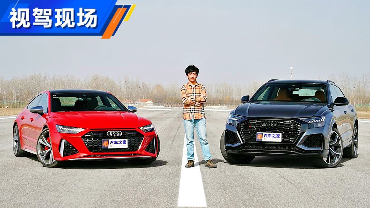 性能强悍 更宜日常 2021对比试驾奥迪Audi RS7 vs RSQ8 - YouTube