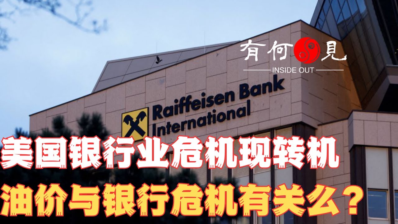 ~第143期~美国参议院、FDIC、SEC等多方面表态，是否能控制银行业危机蔓延？近期国际油价消息频出，反应的是什么情绪？20230505 ...