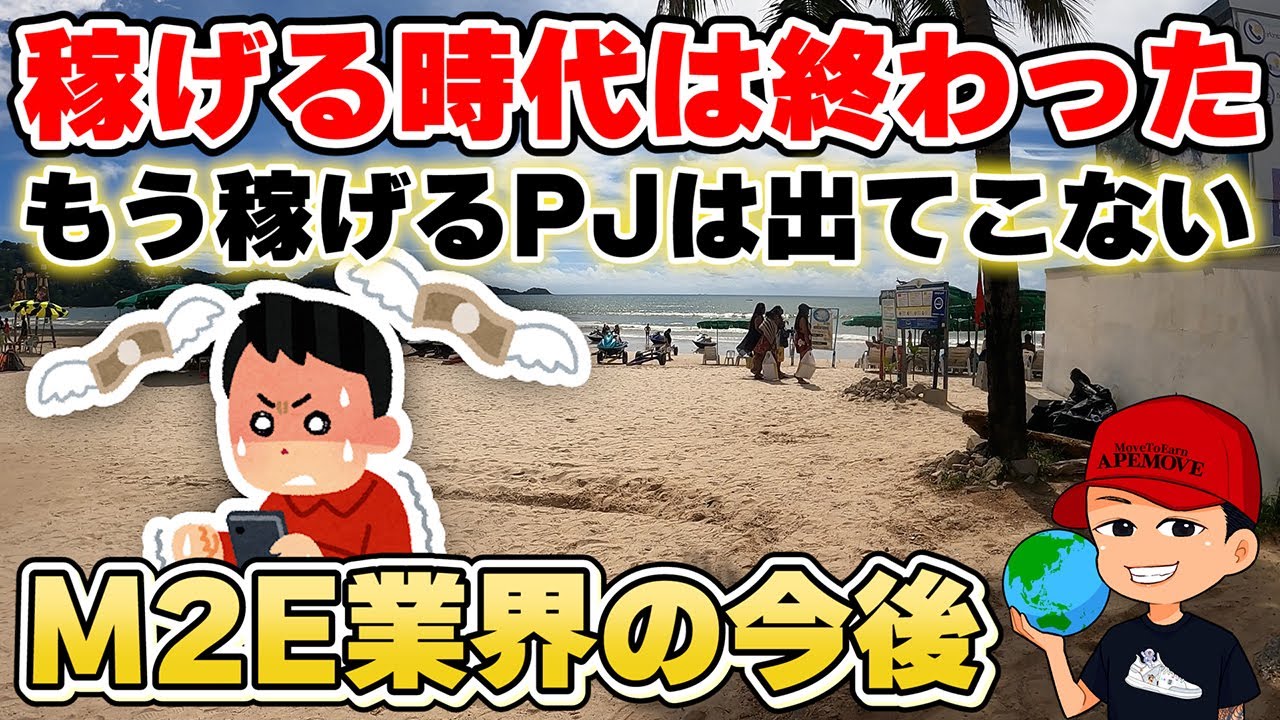 SETPN・APEMOVEなどのM2Eは次の世代へ向かう【仮想通貨】 - YouTube