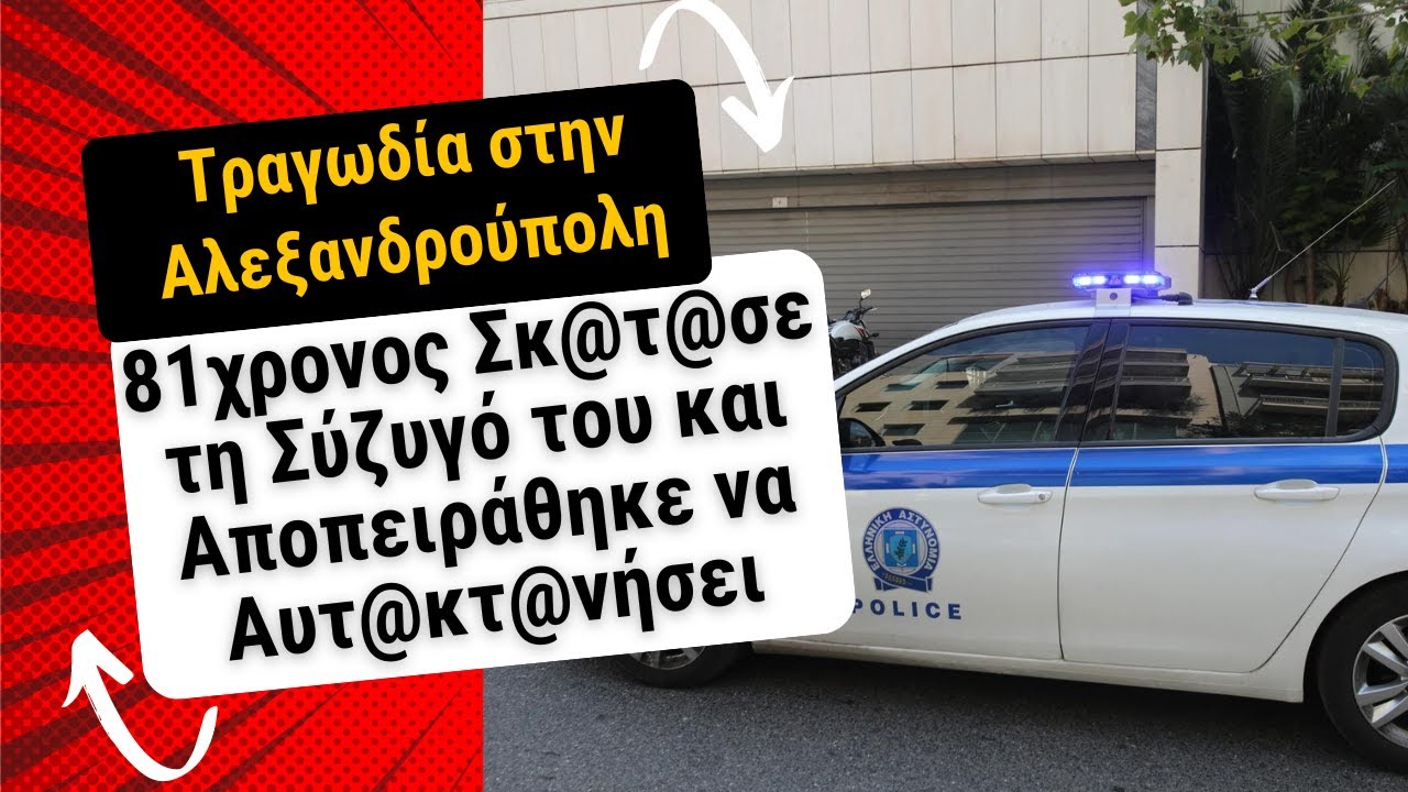 Τραγωδία στην Αλεξανδρούπολη: 81χρονος Σκ@τ@σε τη Σύζυγό του και ...