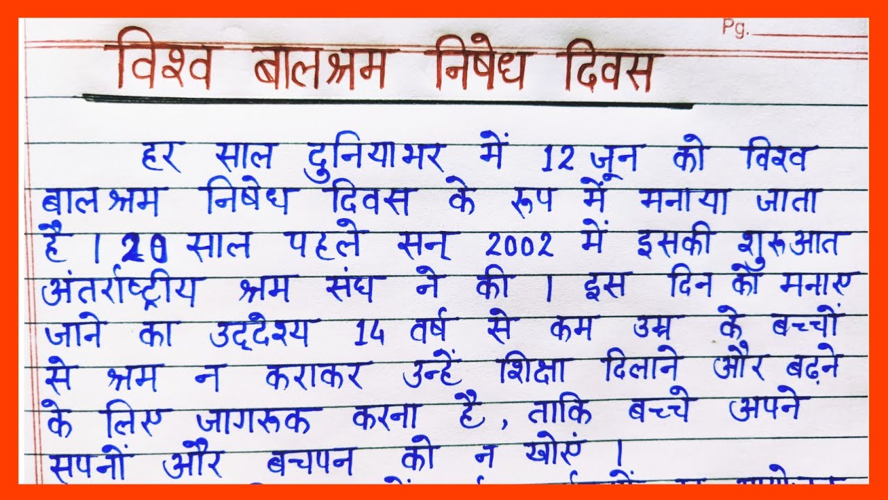 विश्व बालश्रम निषेध दिवस पर निबंध | World Anti Labour Day essay in ...