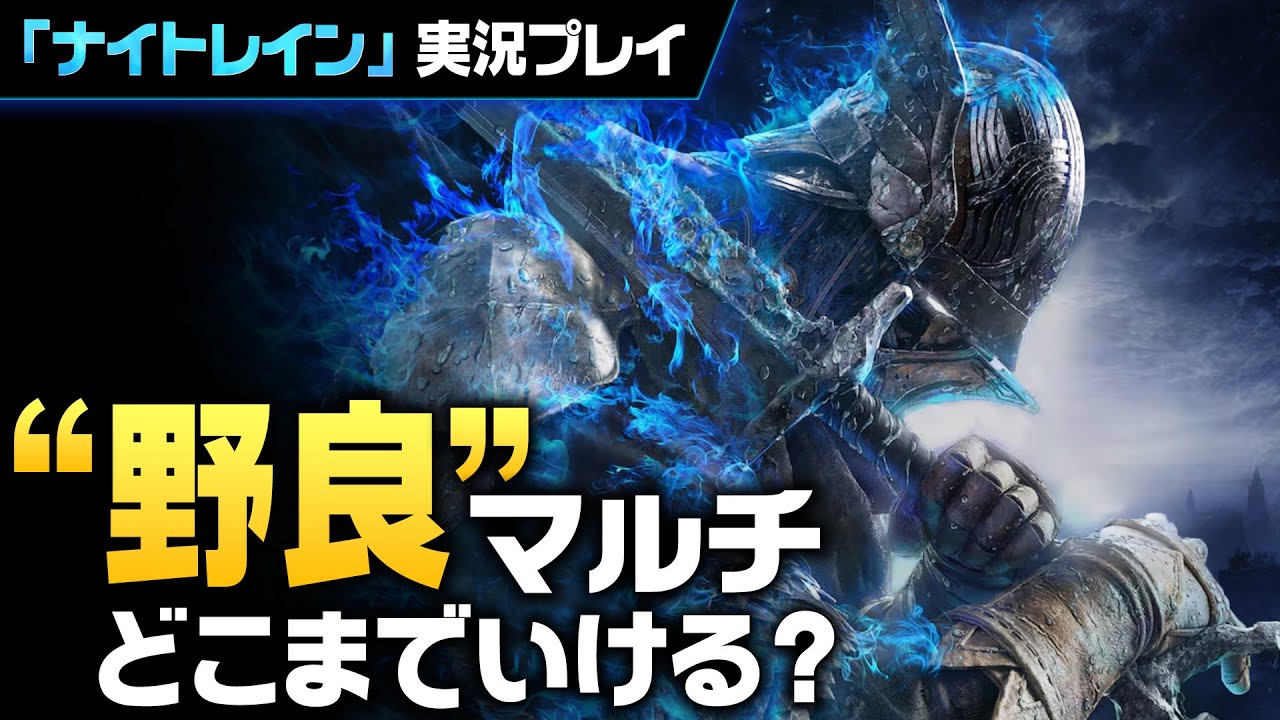 全員初対面。でもボスはガチ。PT推奨のフロム新作「ナイトレイン」を野良縛りで実況プレイ【ELDEN RING NIGHTREIGN ...