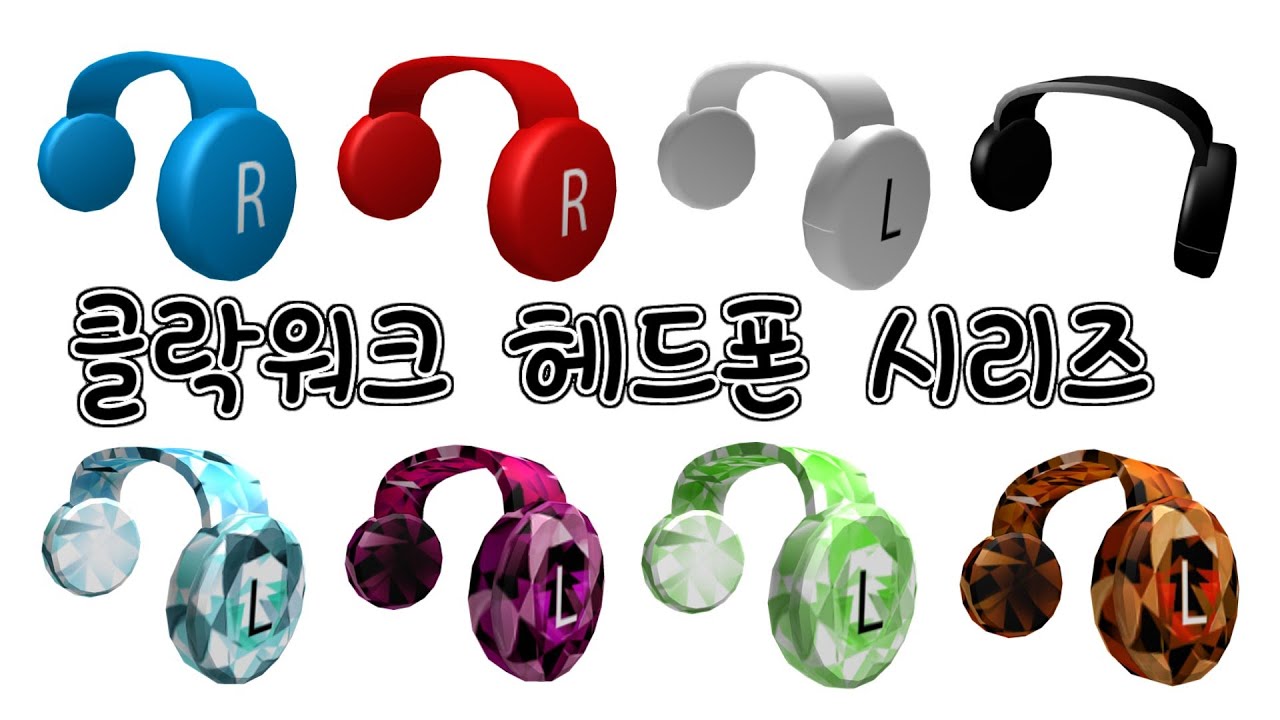 [Roblox]로블록스 모든 클락워크 헤드폰 시리즈 - All Clockwork Series - YouTube