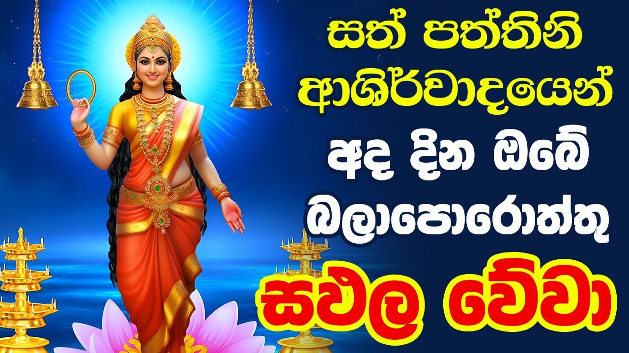 දුටු සැනින් අහන්න🌷කීයටවත් වරදින්නේ නම් නෑ🙏 Goddess Paththini Song Dewa ...
