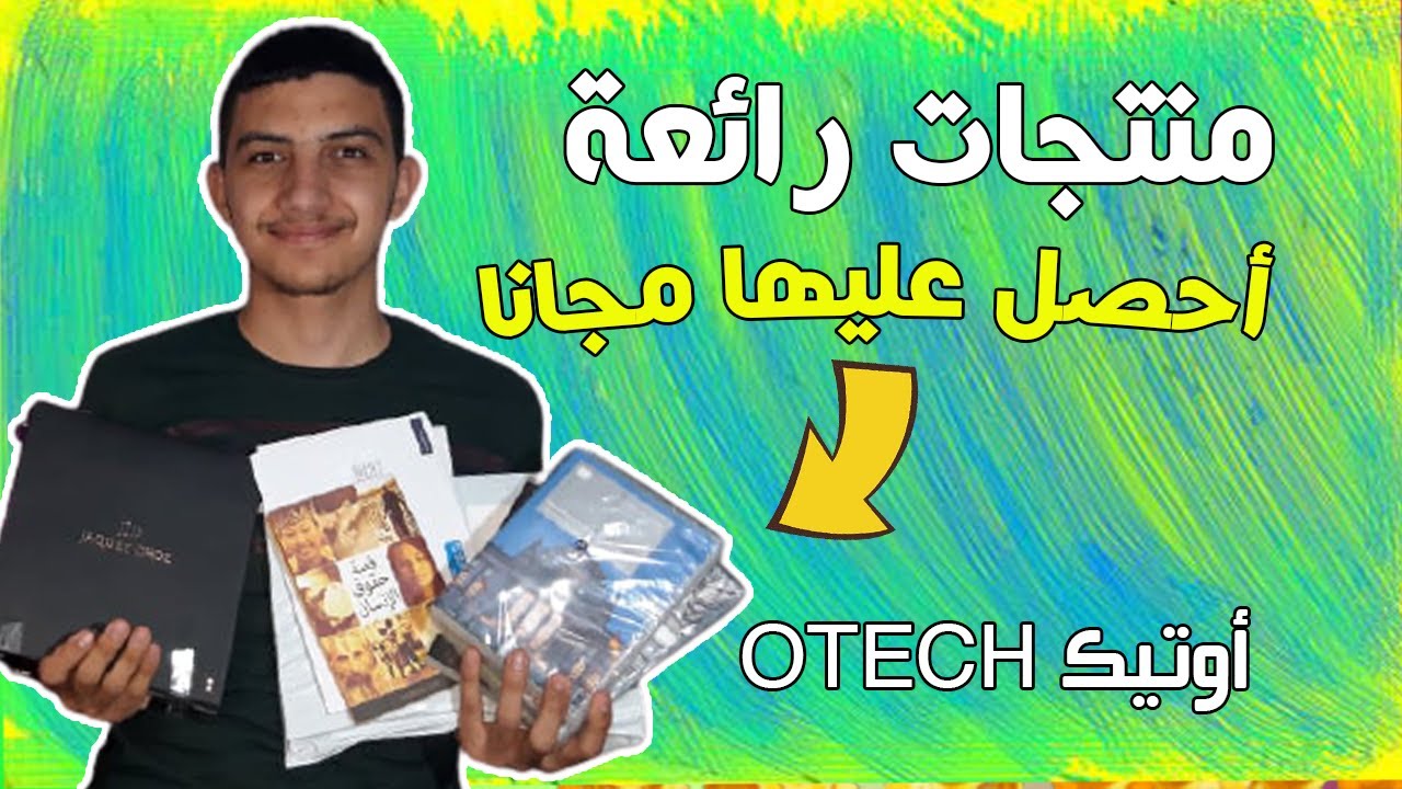 اثبات التوصل ب 7 مجانيات رائعة مجانا سارع للحصول عليها OTECH - YouTube