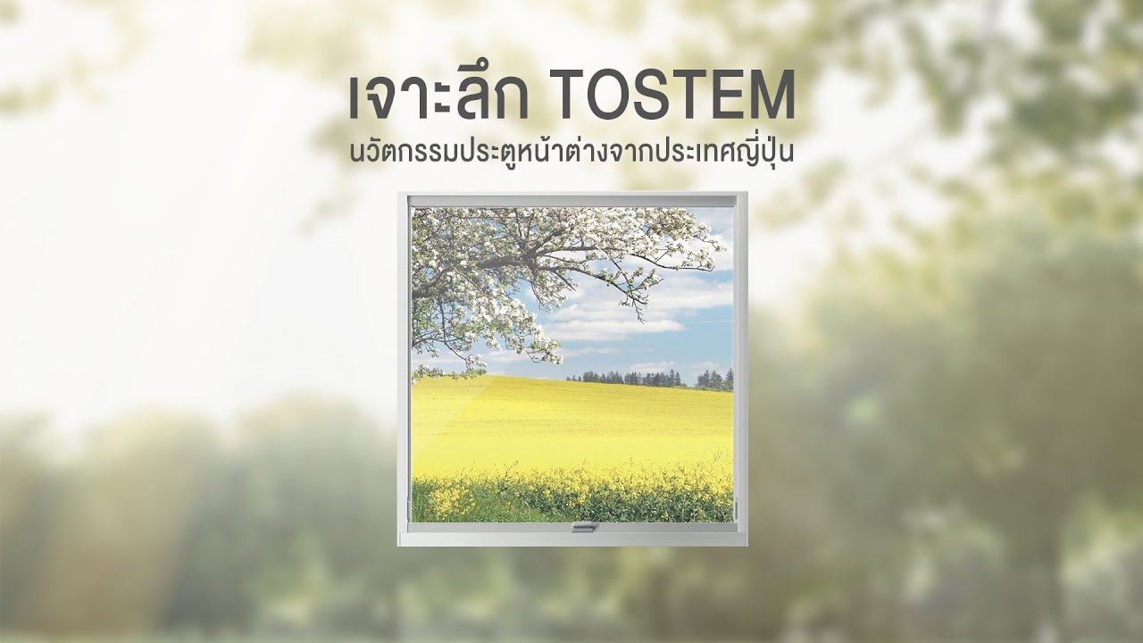 เจาะลึก TOSTEM | นวัตกรรมประตูหน้าต่างจากประเทศญี่ปุ่น - YouTube