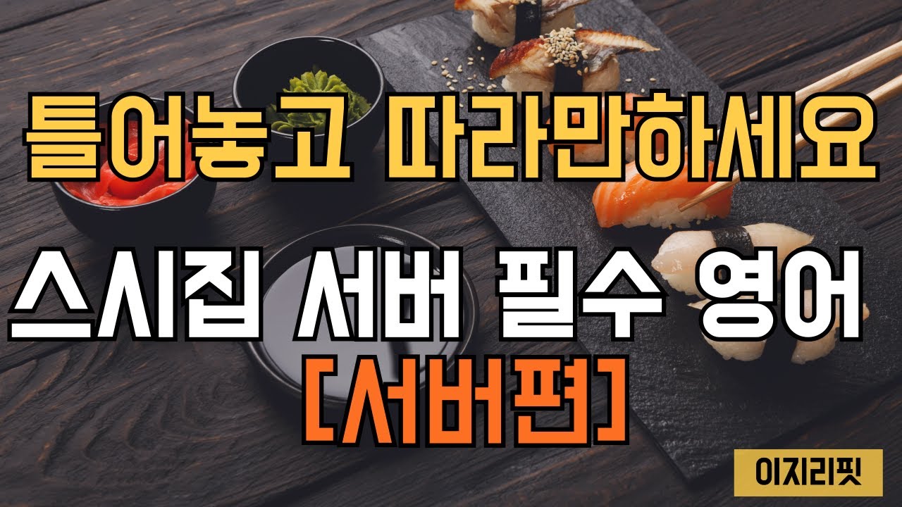 이지리핏 스시집 서버 영어 영어로 서빙하기 워홀영어 스몰토크 그냥 듣고 따라말하세요 한글1회 영어4회 반복