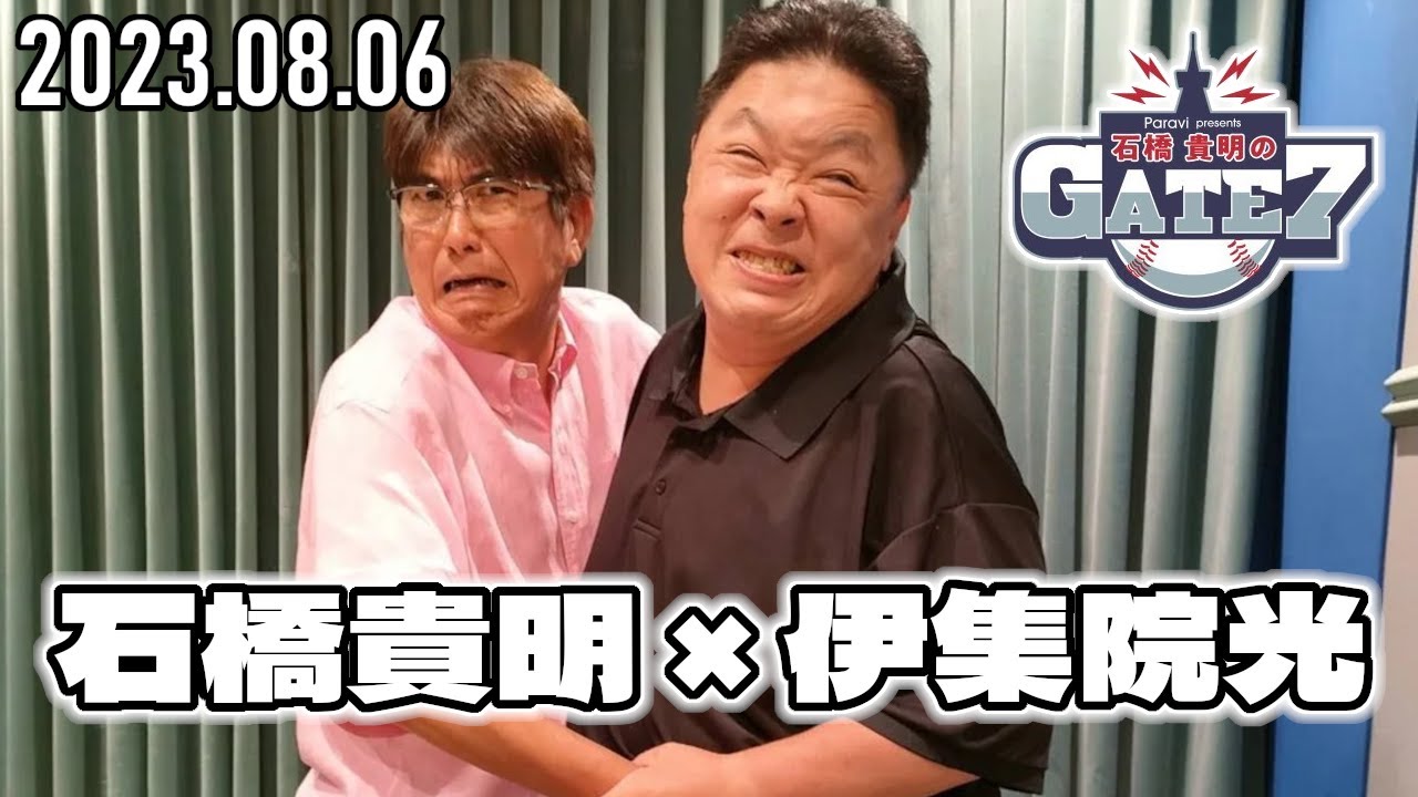 【2023.08.06】石橋貴明のGATE7【伊集院光×石橋貴明「高校野球はこのままでいいのか？」】 - YouTube