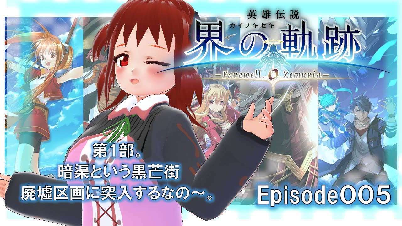 【界の軌跡 実況】界のもりのの【Episode 005】「第一部攻略中・・・。「暗渠（あんきょ）」という封鎖区画を探索するなの～」 - YouTube