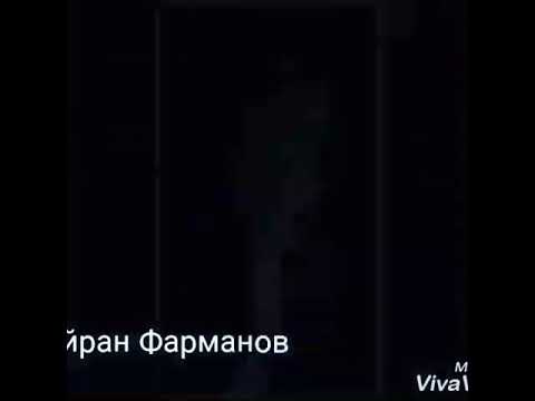 Сейран Фарманов