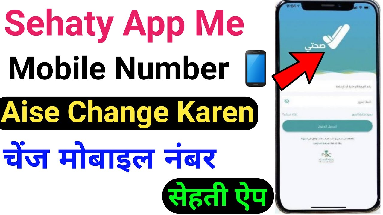 How to Change Mobile Number In Sehaty app|| Sehaty App me mobile number ...