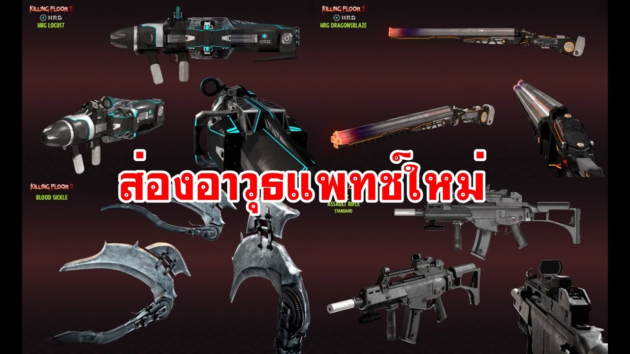 Live KF2 มาแปปเดียว ส่องอาวุธใหม่กันครับ - YouTube