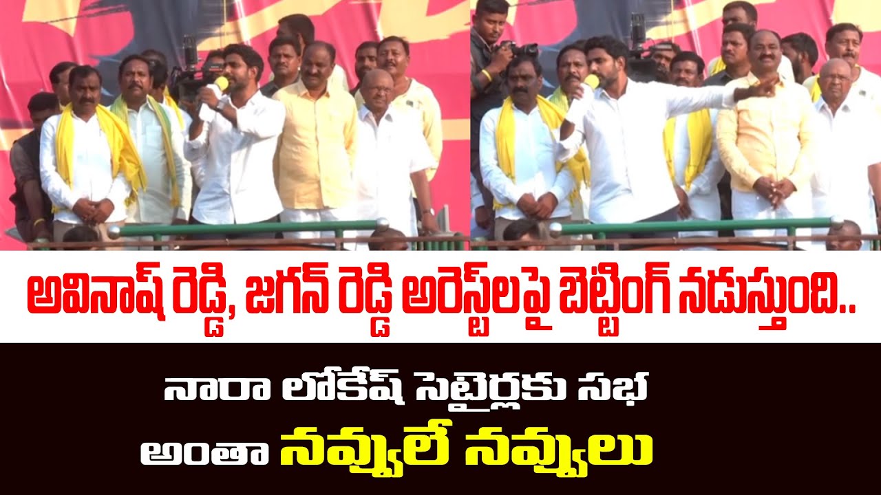 అవినాష్ రెడ్డి అరెస్ట్ పై లోకేష్ కామెడీ🤣 | Nara Lokesh Highlight Comedy ...