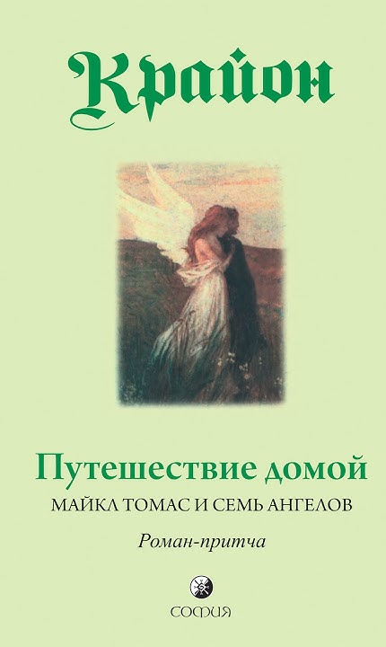 Аудиокнига "Путешествие домой. Майкл Томас и семь ангелов. Роман-притча ...