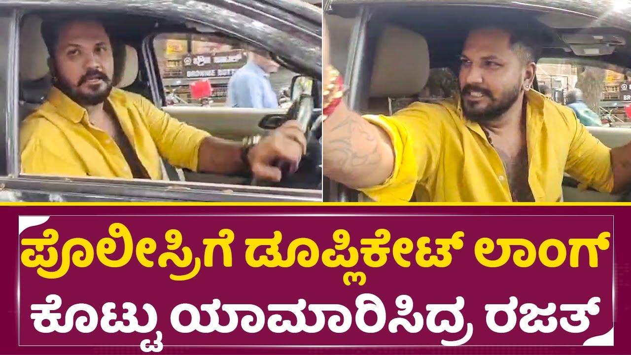 Rajat Reaction: ಪೊಲೀಸ್ರಿಗೆ ಡೂಪ್ಲಿಕೇಟ್ ಲಾಂಗ್ ಕೊಟ್ಟು ಯಾಮಾರಿಸಿದ್ರ|Vinay ...