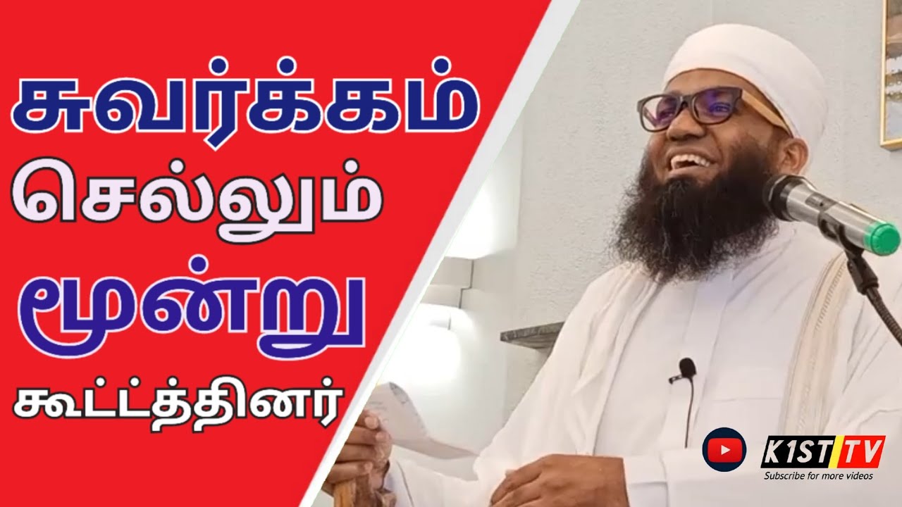 சுவர்க்கம் செல்லும் மூன்று கூட்டத்தினர் | ASH-SHEIKH Ali Ahamed Rashadi ...