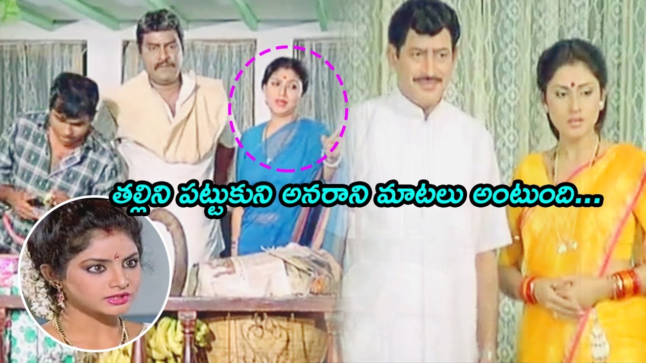 తల్లిని పట్టుకొని అనరాని మాటలు అంటుంది .... | Telugu Movie Scenes ...
