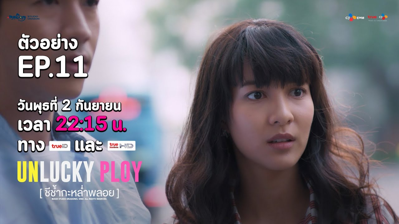 ตัวอย่าง Unlucky Ploy ชีช้ำกะหล่ำพลอย" EP.11 - YouTube