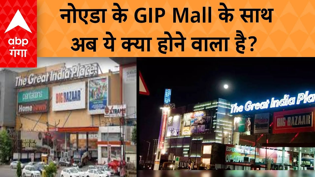 NOIDA NEWS : क्या बिकने वाला है नोएडा का GIP Mall, इस खबर में कितनी ...