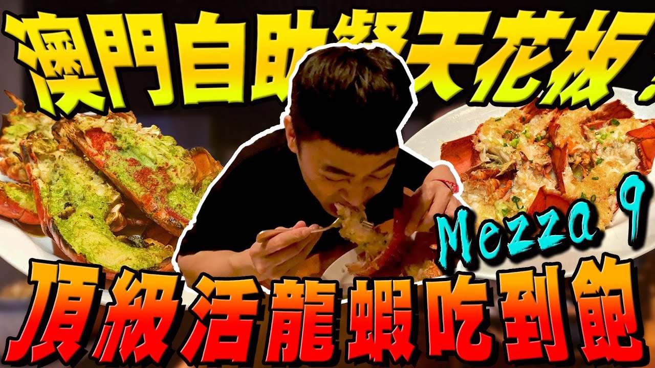 澳門Mezza9！活龍蝦吃到飽能賺錢嗎！ 金旋風 - YouTube