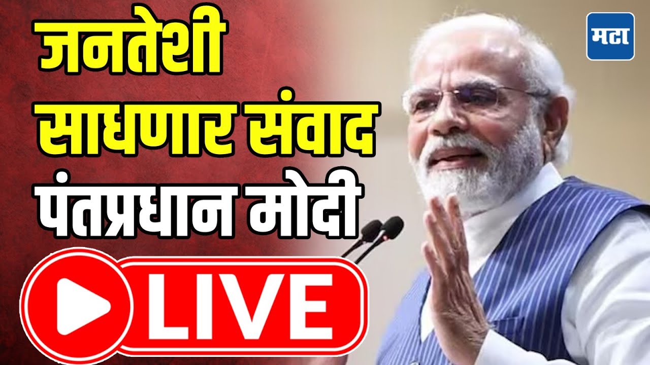 PM Narendra Modi LIVE | पतंप्रधान नरेंद्र मोदींचा जनतेशी संवाद LIVE ...