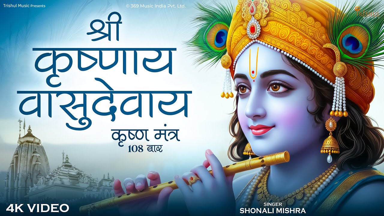 Shri Krishnaya Vasudevaya | श्री कृष्णाय वासुदेवाय - कृष्णा मंत्र जाप ...