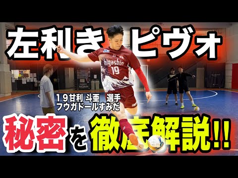 【左利きピヴォの強みを活かす‼︎】受け方×フィニッシュ理論を徹底解説してもらったら目から鱗すぎた。
