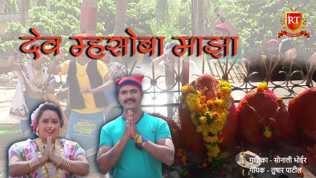 DEV MHASOBA MAJHA | SONALI BHOIR | HIT SONG | TUSHAR PATIL | 2017 | HD ...